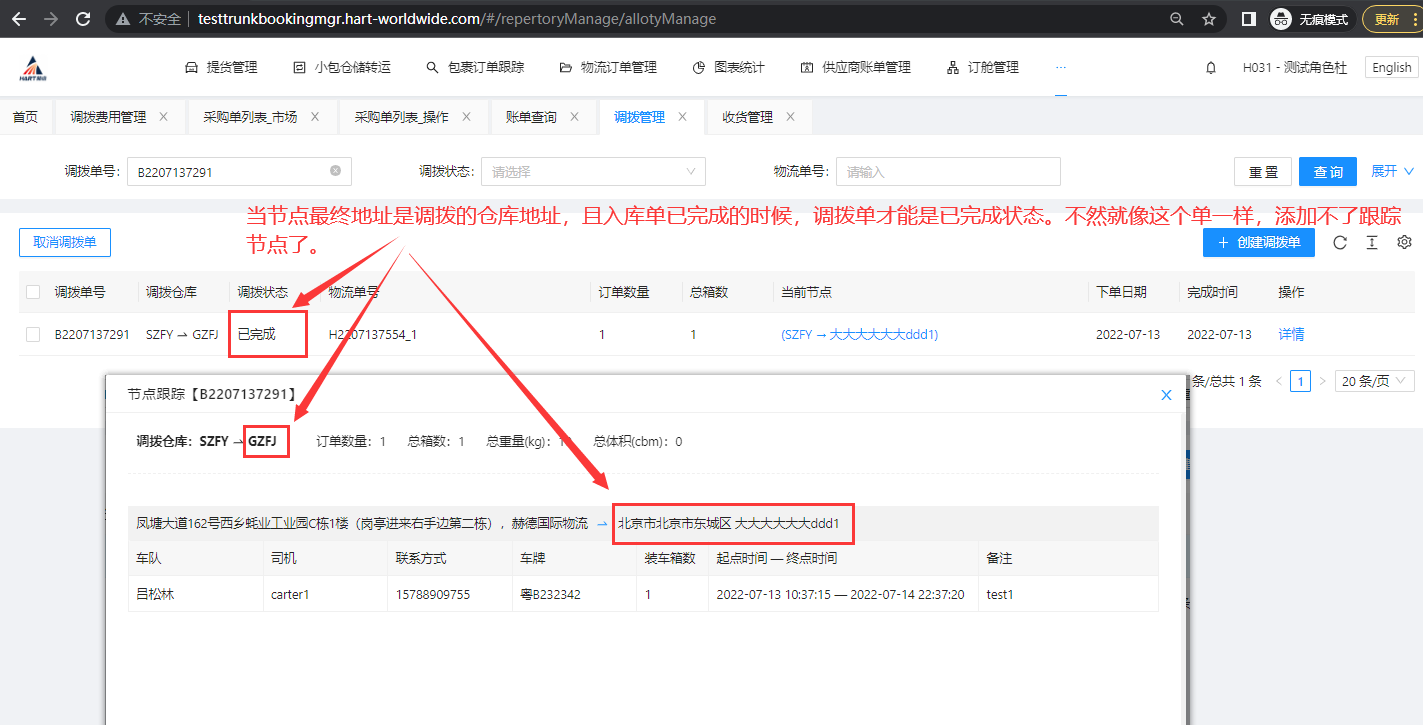 Bug 1753 【调拨管理】当节点最终地址是调拨的仓库地址,且入库单是已完成的时候,调拨单才能是已完成状态 物流管理系统 禅道